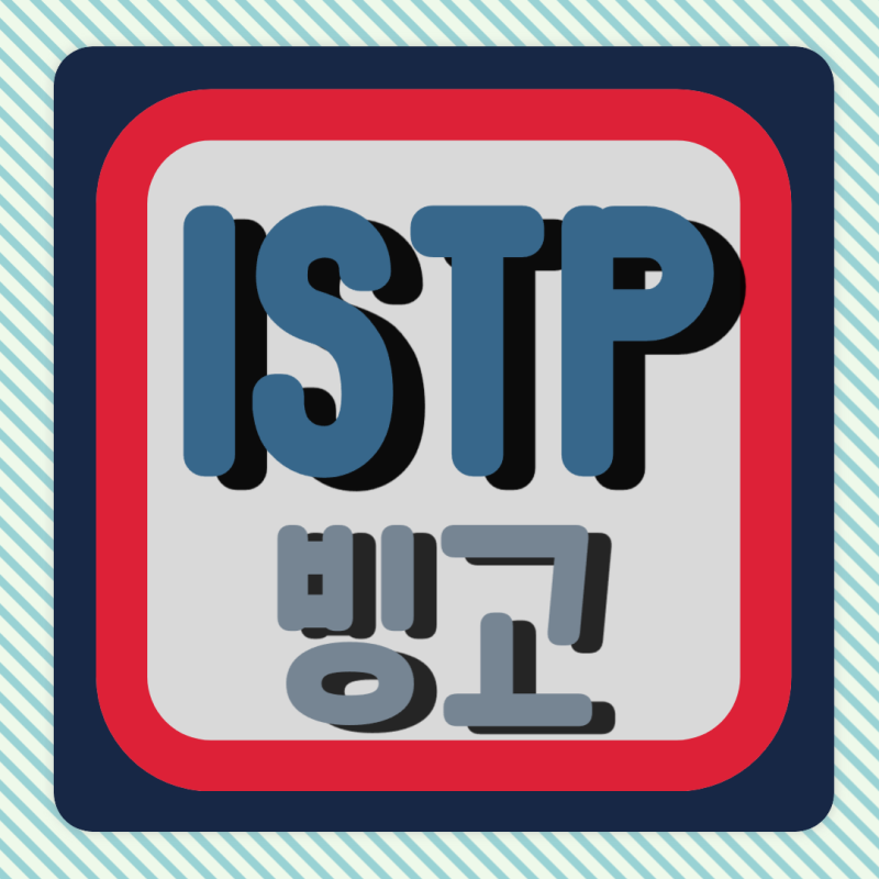 Istp 특징 남자 팩폭 빙고 이상형 성격 장인 직업 네이버 블로그